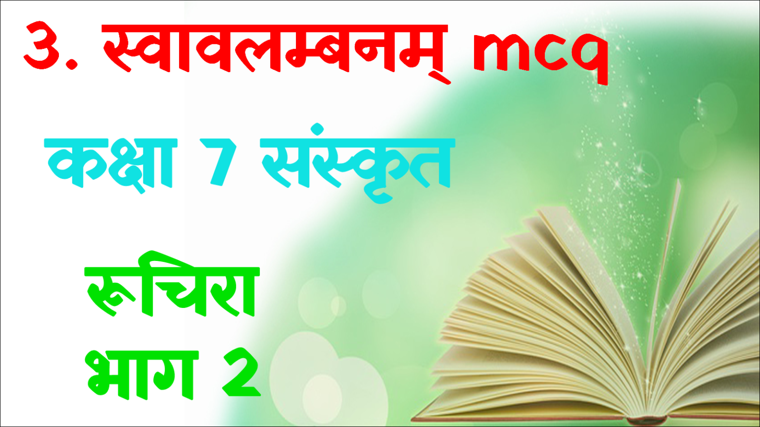 Class 7 Sanskrit Chapter 3 MCQ - स्वावलम्बनम् NCERT Objective