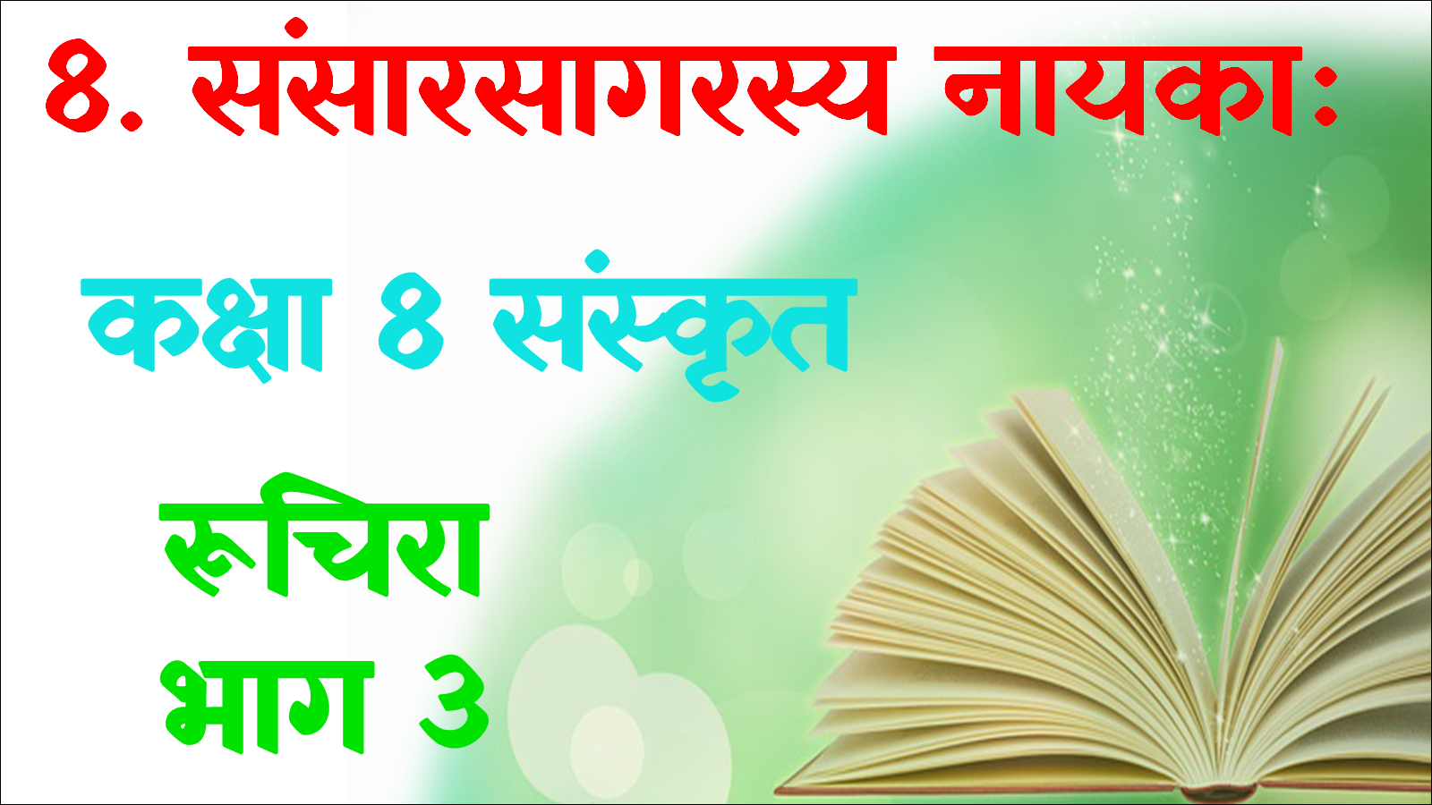 Class 8 Sansktit Chapter 8 MCQ : कक्षा 8 पाठ 8 संसारसागरस्य नायकाः Class 8 Sansktit Chapter 8 MCQ : कक्षा 8 पाठ 8 संसारसागरस्य नायकाः