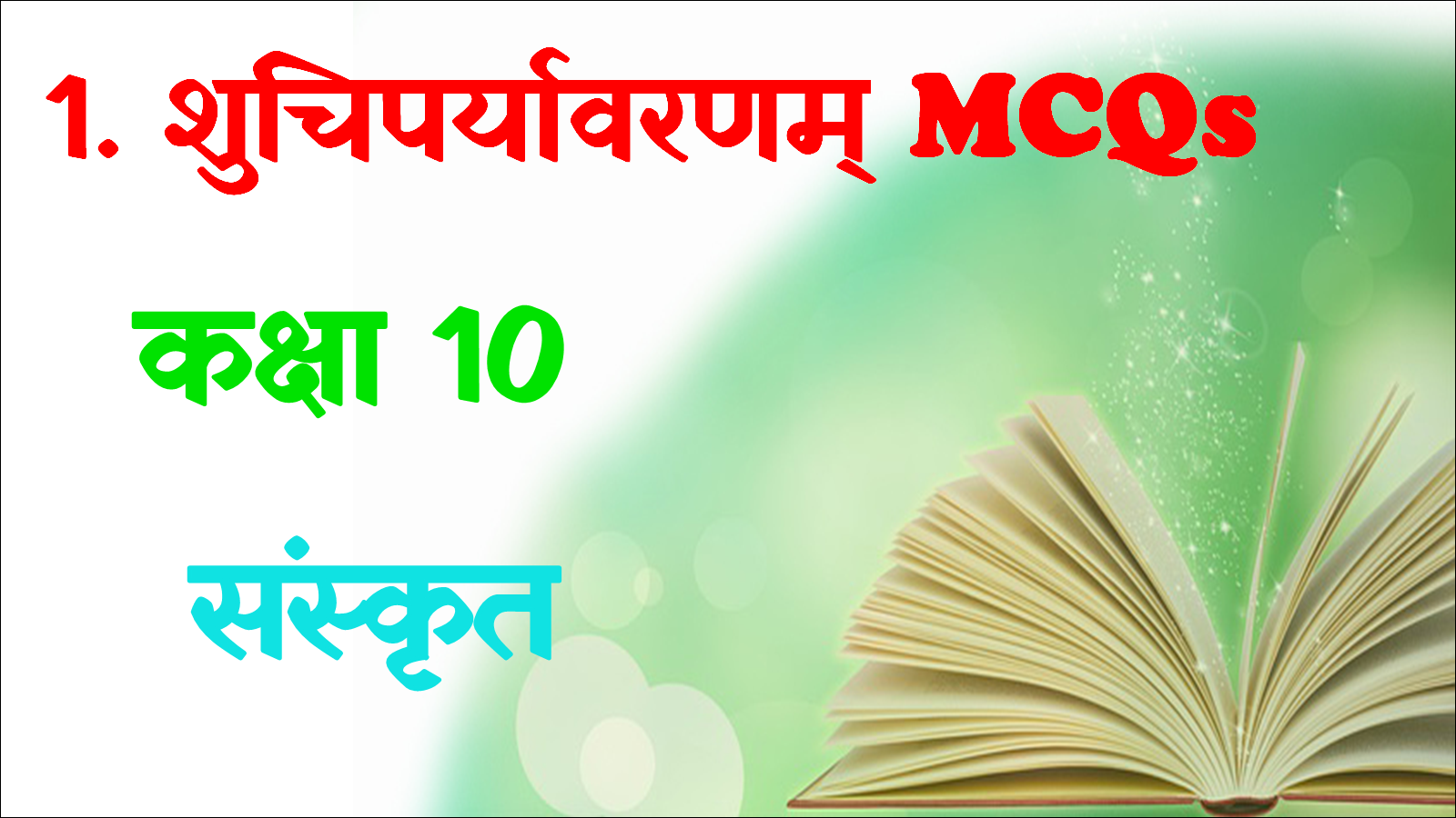 Suchi Paryavaran Sanskrit class 10 MCQ : कक्षा 10 पाठ 1 शुचिपर्यावरणम् Suchi Paryavaran Sanskrit class 10 MCQ : कक्षा 10 पाठ 1 शुचिपर्यावरणम्